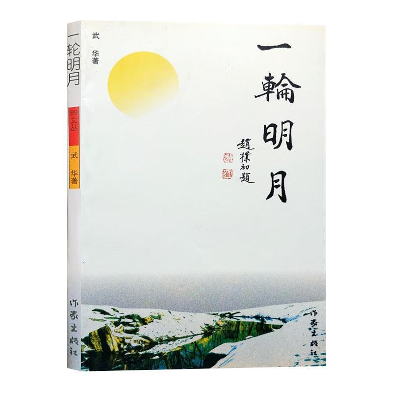 一轮明月 武华
