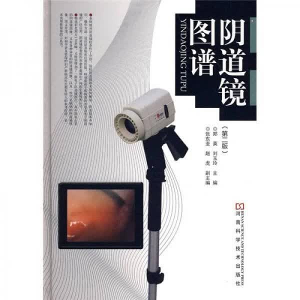 阴道镜图谱第2版9787534939570