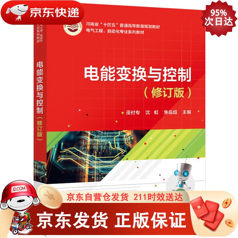 电能变换与控制（修订版） 巫付专 9787121439384SN5330