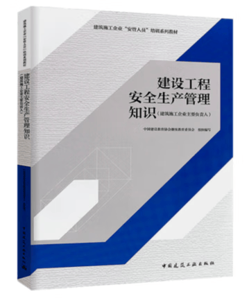 建设工程安全生产管理知识（建筑施工企业主要负责人）—建筑施工企业“安管人员”培训系列教材