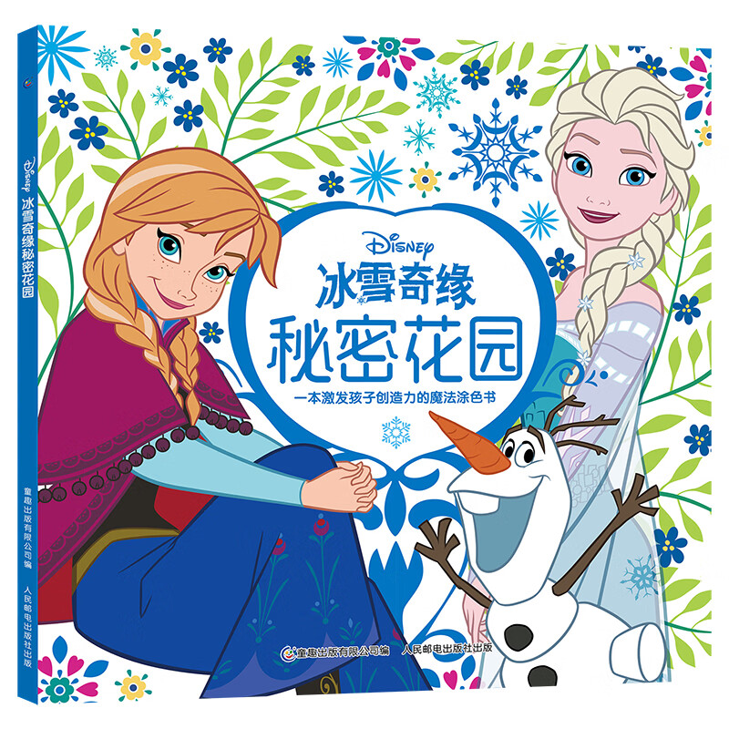 冰雪奇缘秘密花园