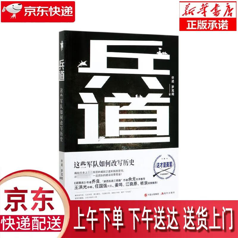 【新华畅销图书】兵道：这些军队如何改写历史 许述,罗耳闻,许口述 现代出版社