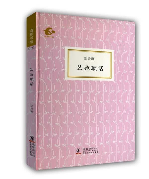 海豚书馆-艺苑琐话【好书，下单速发】
