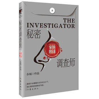 秘密调查师(Ⅲ)-家族阴谋