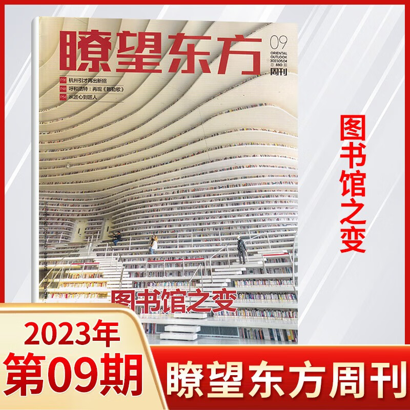 【16期更新】瞭望东方周刊杂志2023年8月刊 经济文化社会领域重大时政新闻报道政经焦点话题深度期刊杂志 5月第9期 图书馆之变