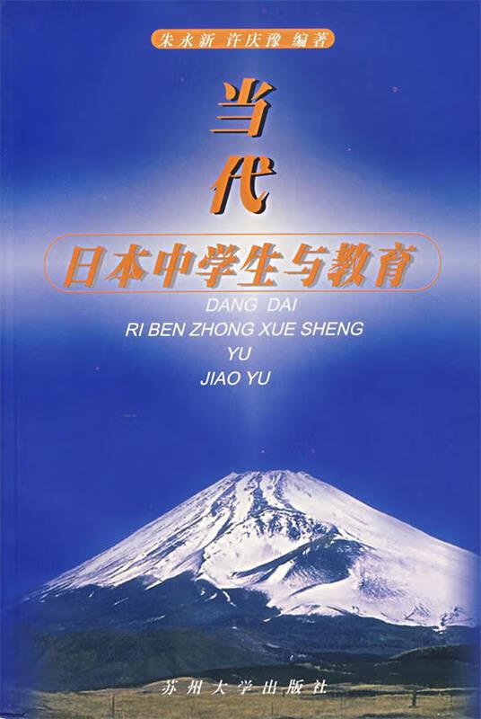 当代日本中学生与教育【好书，下单速发】