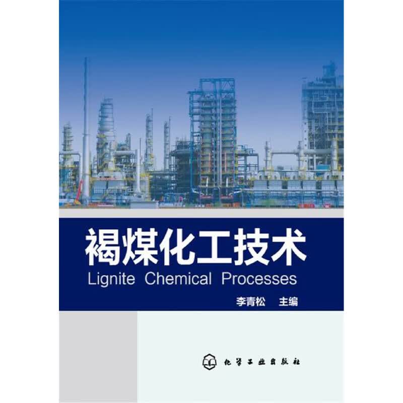 褐煤化工技术 化学工业出版社 9787122215222