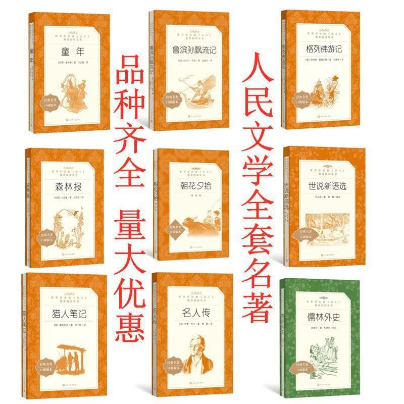 童年人民文学出版社呼兰河传格林童话选家名人传艾青诗选复活呐喊 西游记上下册