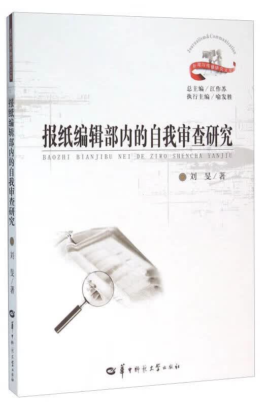 报纸编辑部内的自我审查研究【好书】