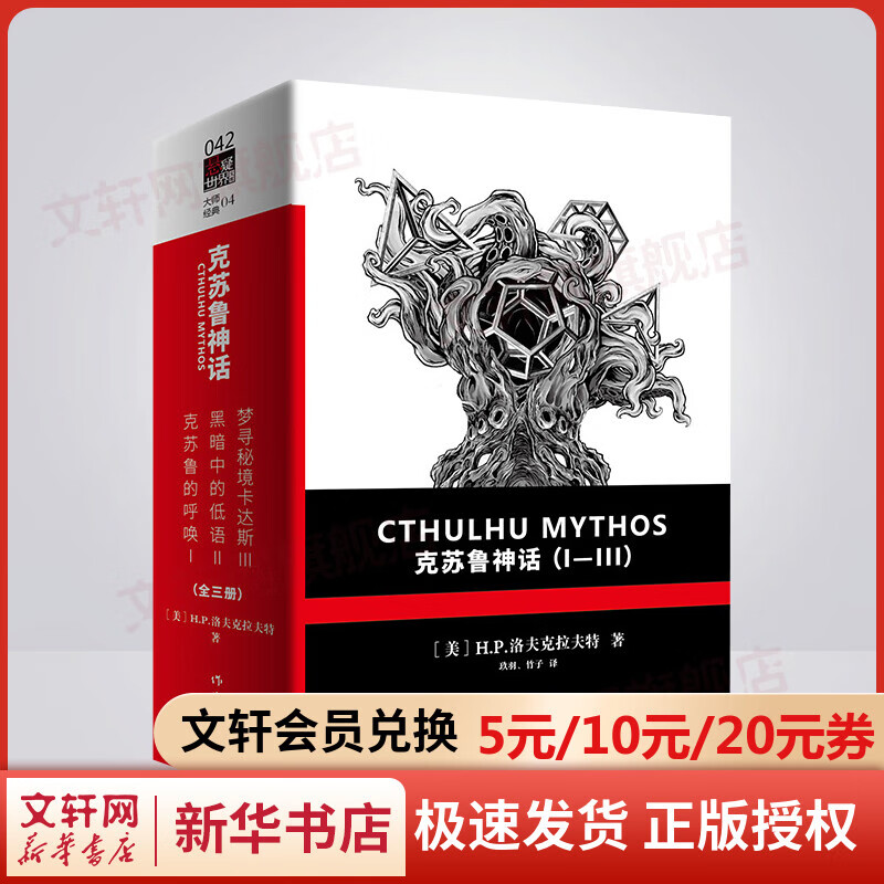 《克苏鲁神话》（Ⅰ-Ⅲ函套套装）