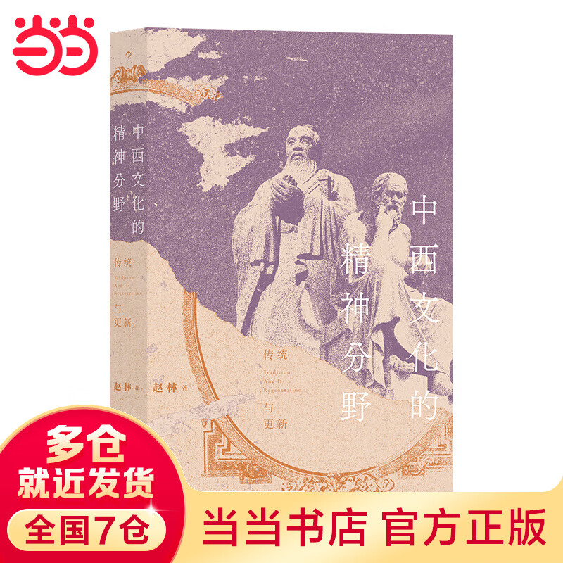 中西文化的精神分野：传统与更新