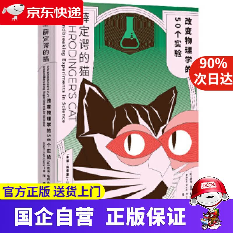 薛定谔的猫 改变物理学的50个实验 亚当哈特戴维斯 北京联合出版有限公司 9787559606266