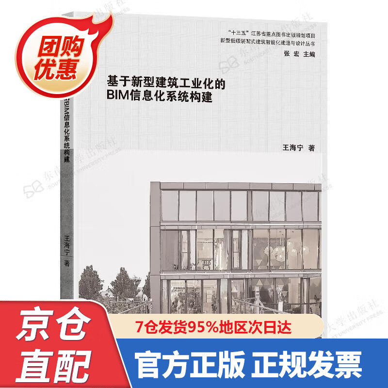 【新书】基于新型建筑工业化的BIM信息化系统构建 97875649474 王海宁 东南大学出版社