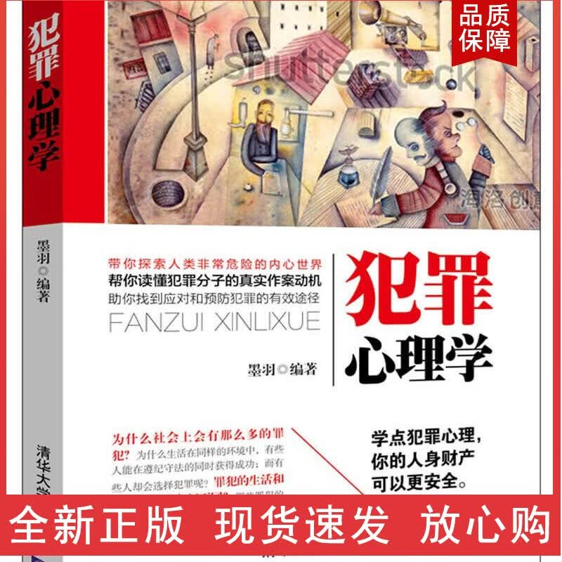 犯罪心理学