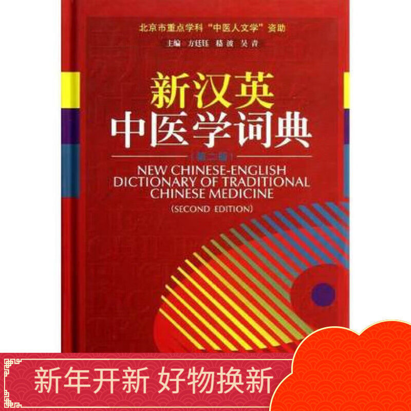 新汉英中医学词典（第二版） 中国医药科技出版社