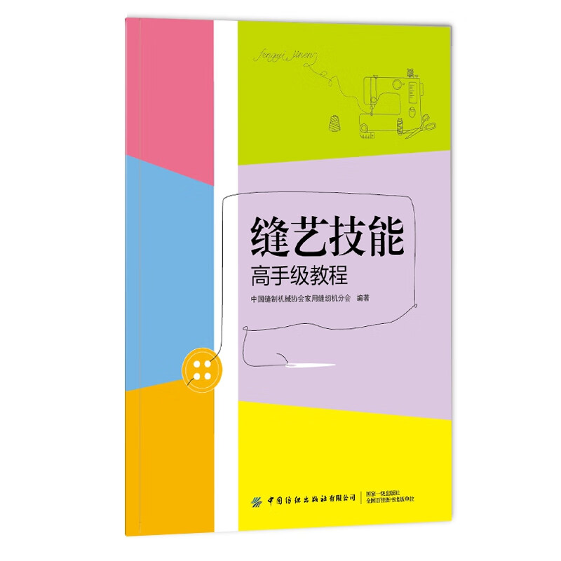 现货 缝艺技能高手级教程 编者:中国缝制机械协会家用缝纫机分会|责编:范雨昕 中国纺织