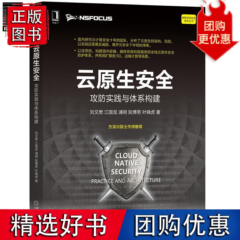 云原生安全：攻防实践与体系构建 网络空间安全8084440