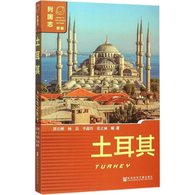 土耳其-列国志(新版) 正货