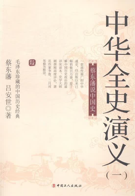 中华全史演义-一 蔡东藩,吕安世 中国工人出版社