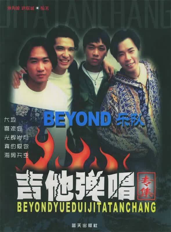 BEYOND乐队吉他弹唱专集