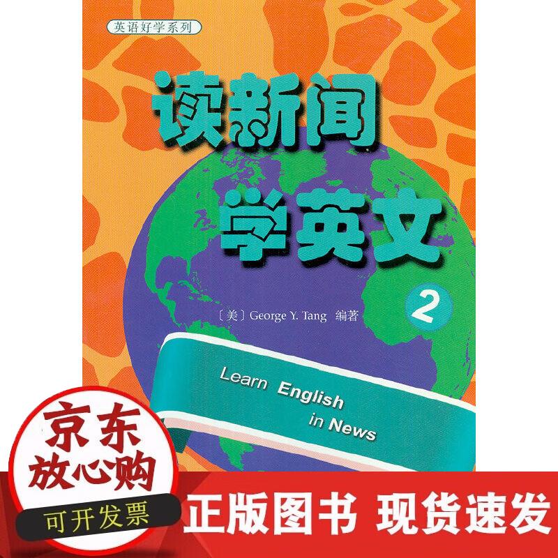 【现货】读新闻 学英文 2