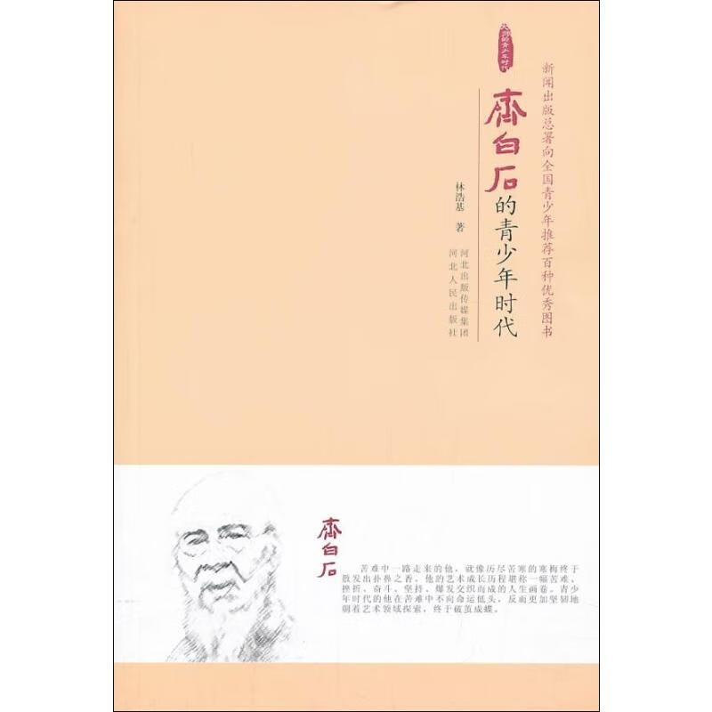 齐白石的青少年时代 林浩基 书籍