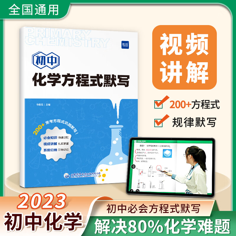 易蓓初中化学方程式知识点汇总默写本实验教辅视频课专项训练练习本册 初中化学【方程式默写】本