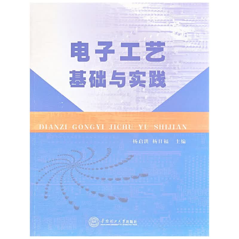 电子工艺基础与实践