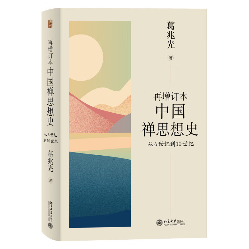 再增订本中国禅思想史:从6世纪到10世纪