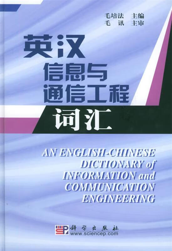 英汉信息与通信工程词汇