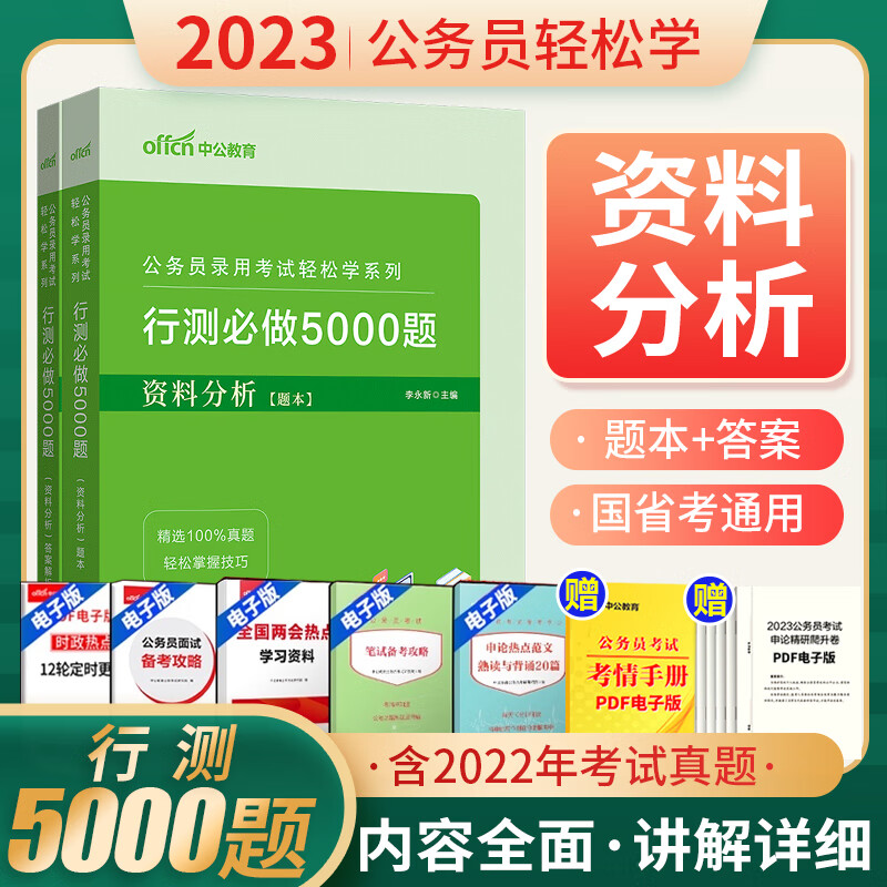 中公行测5000题行测刷题2023国考联考省考真题决战行测5000题专项题库集公务员考试2022省考山东广东江苏河南安徽湖南北陕西四川省 行测5000题资料分析2本