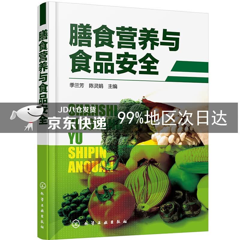 膳食营养与食品安全(季兰芳)