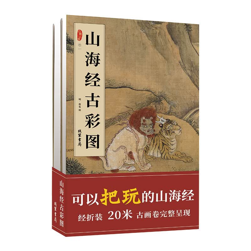 山海经古彩图（套装共2册）