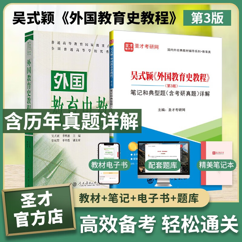 2024考研 吴式颖外国教育史教程第三版3版 教材+笔记和典型题答案详解 311教育考研配套辅导笔记可搭配王道俊教育学 中国教育史 圣才 教材+笔记典型题详解