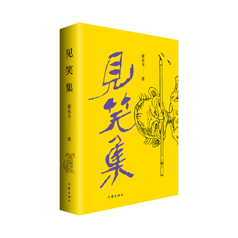 现货出版社直发 见笑集 平装 黄永玉诗集 亲绘内外封 1947-2021 150余首 赠2张木刻纪念票