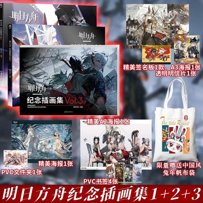 现货包邮【赠兔年限定帆布袋+官方特典赠PVC文件夹+精美海报】明日方舟纪念插画集. Vol.1/2/3 全套3册三册 鹰角网络天闻角川游戏周边明日方舟美术设定集动漫画册