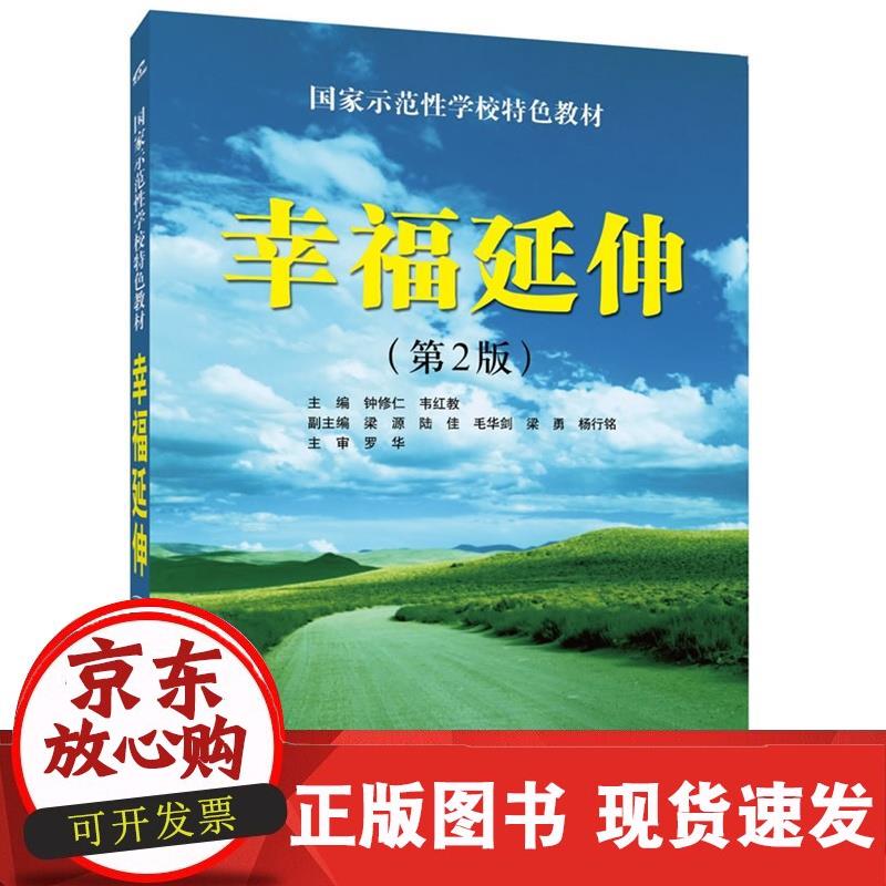 幸福延伸(第2版) 钟修仁主编 9787121270741