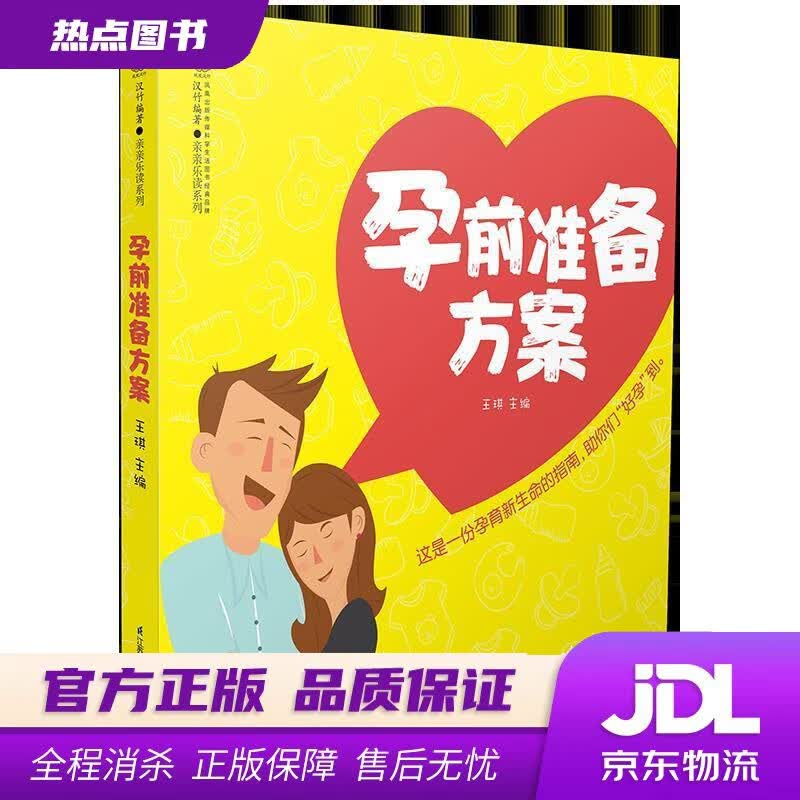 【 官方】孕前准备方案（汉竹） 王琪 江苏科学技术出版社