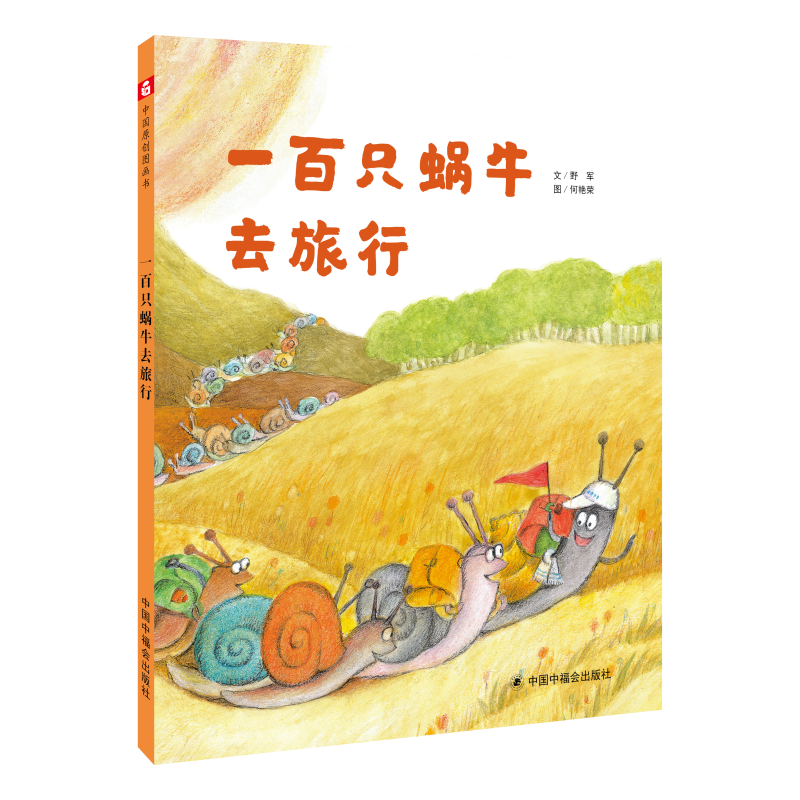 现货 一百只蜗牛去旅行(精) 野军|责编:凌春蓉//卢漪|绘画:何艳荣 中国中福会