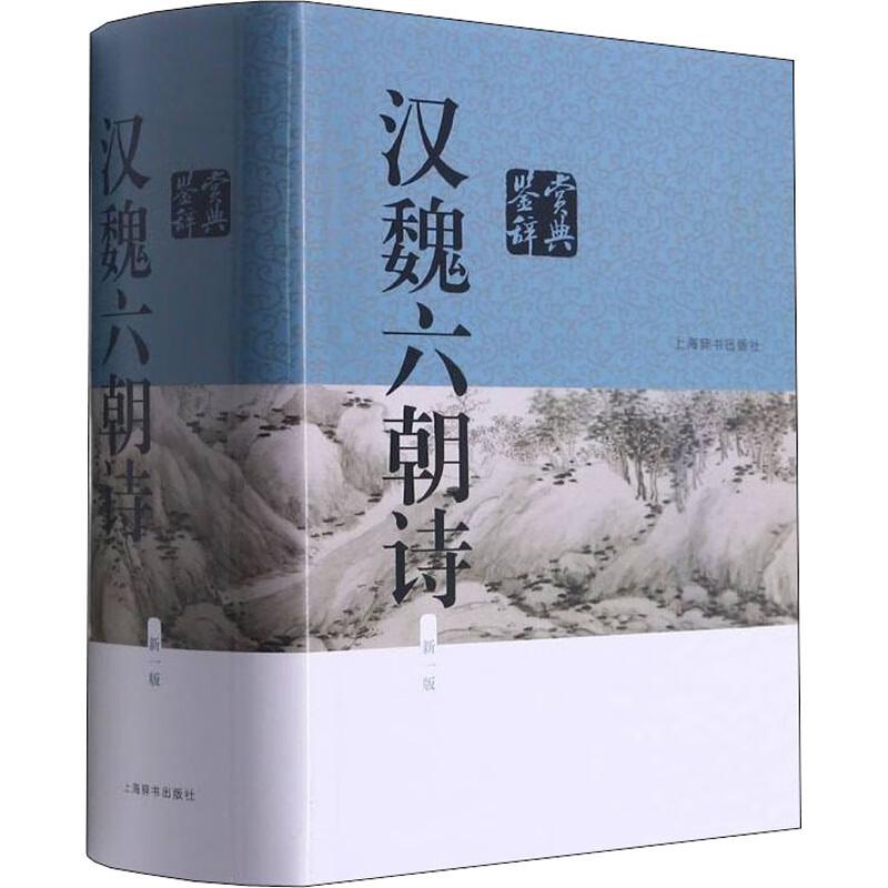 汉魏六朝诗鉴赏辞典 新1版 书籍小说畅销书 文轩官网 上海辞书出版社
