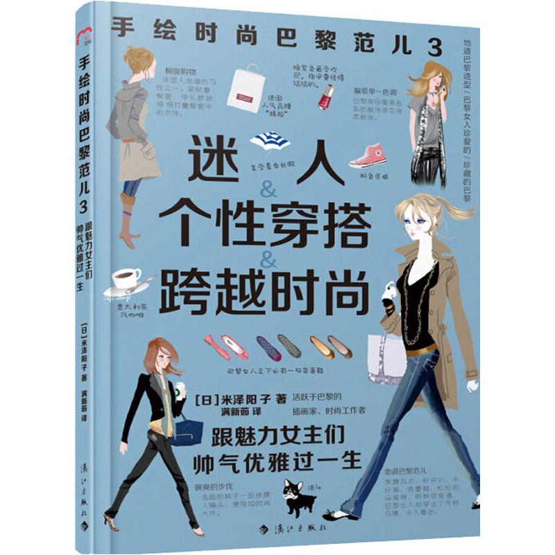 手绘时尚巴黎范儿 3 跟魅力女主们帅气优雅过一生
