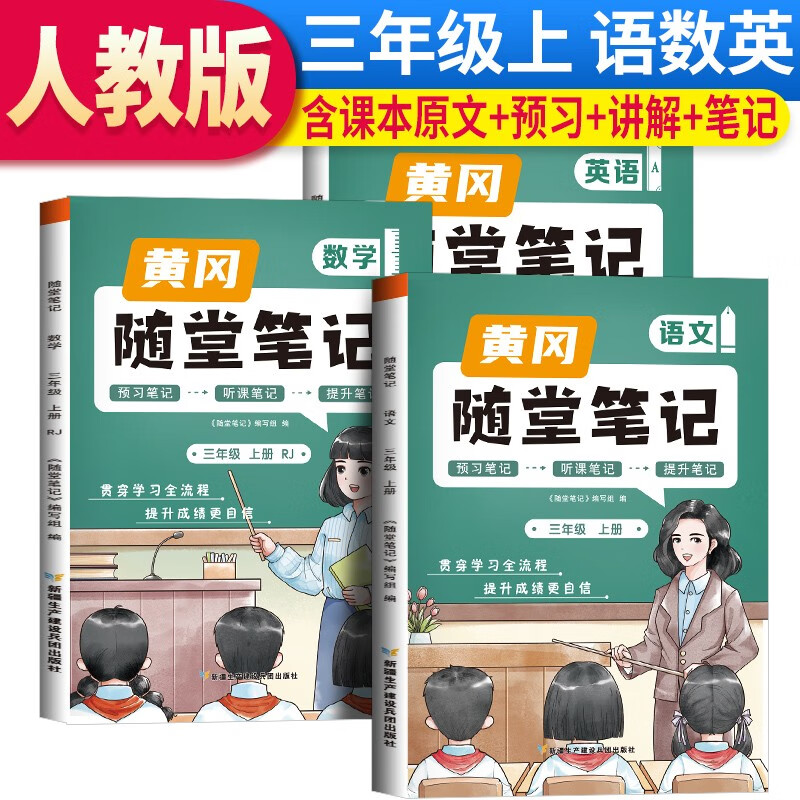 套装3册 2023秋新版黄冈随堂笔记三年级语文+数学+英语上册[课本原文批注]人教版课本 课前预习 三年级上册课本课堂笔记教材解读同步课本讲解书