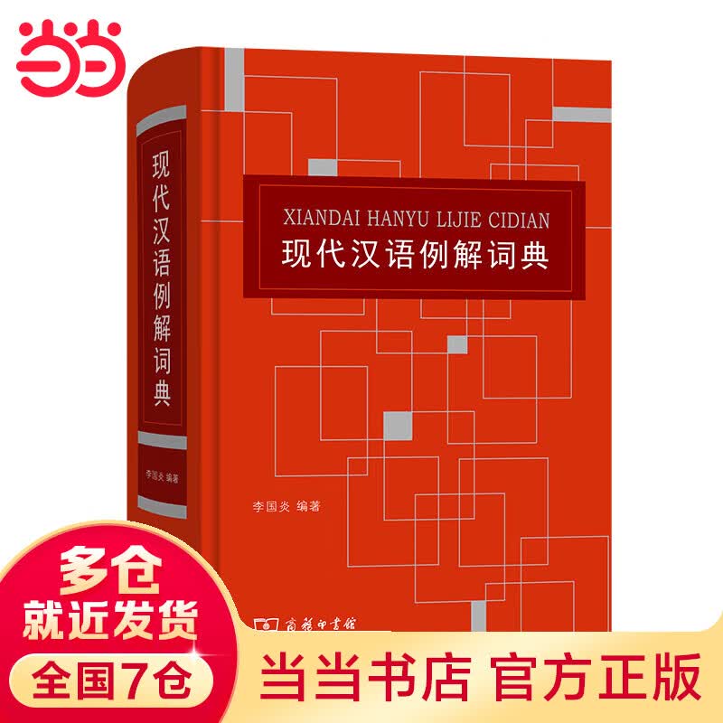 现代汉语例解词典