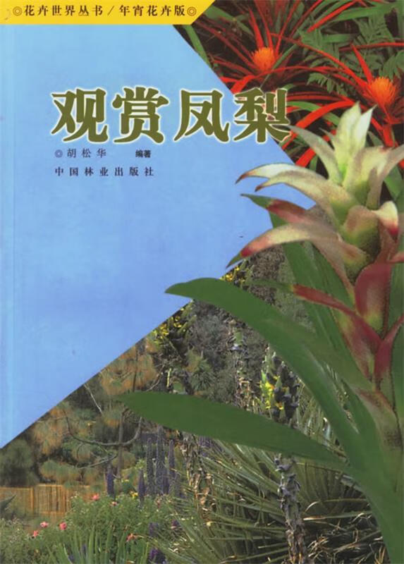 观赏凤梨 胡松华 编著