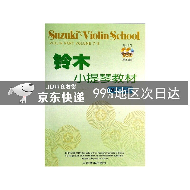 铃木小提琴教材（第七—八册）（附CD2张）