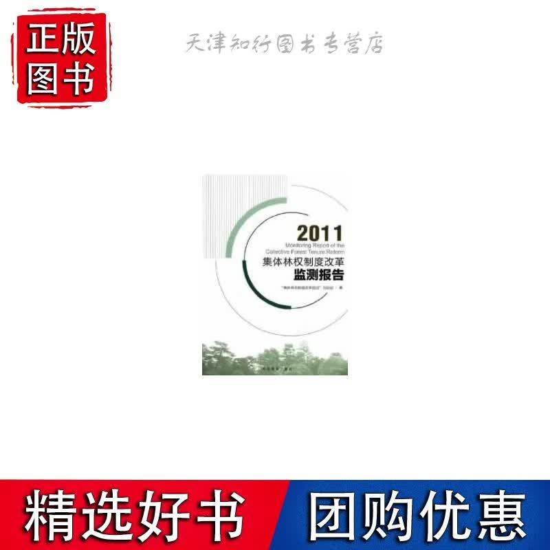 集体林权制度改革监测报告(2011)