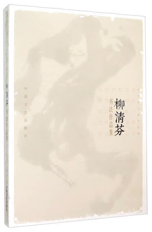 柳清芬书法作品集【好书】