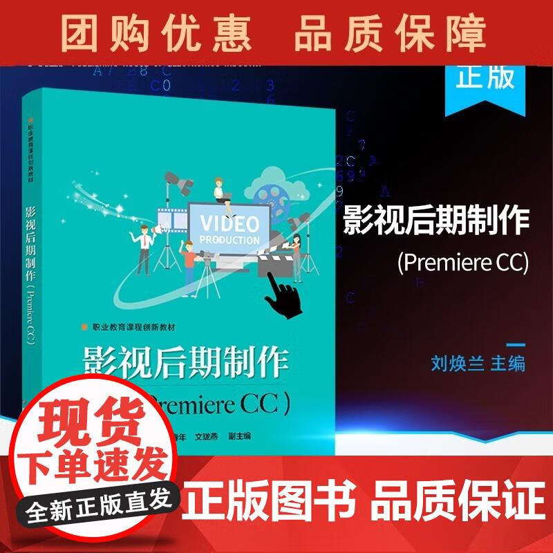 影视后期制作 Premiere CC Premiere CC操作流程视频转场制作视频效果 刘焕兰 著