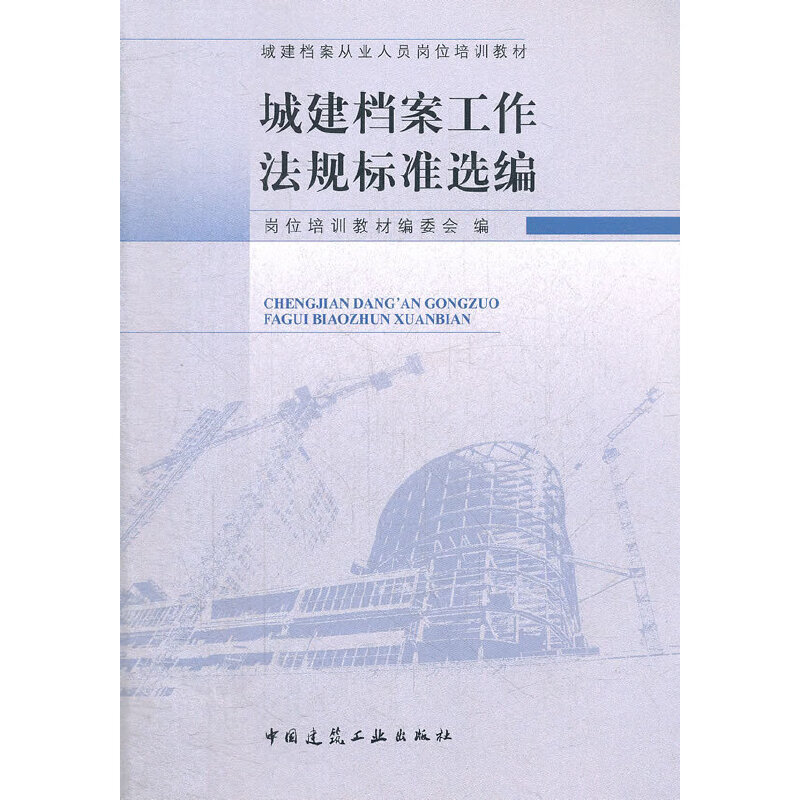 城建档案工作法规标准选编