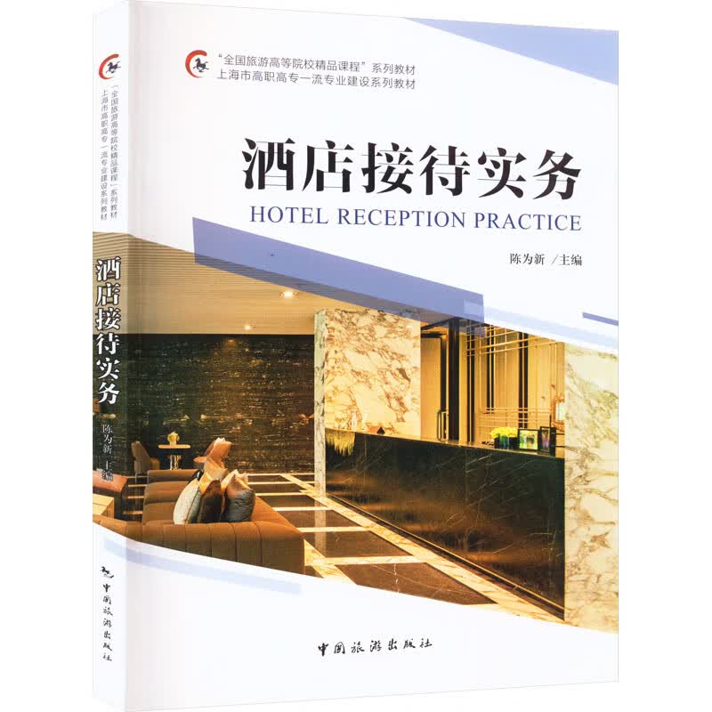 酒店接待实务 陈为新 编 书籍 图书